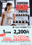 VISPOの体験が変わる | ヴィスポ 24時間オープンジム・地域No.1のマシン設備 つくば市のフィットネスクラブ
